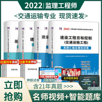 2022年监理工程师资格考试用书历年真题习题试卷全套 全国注册监理工程师2022教材辅导试卷 （交通运输++公共科目）全套4本