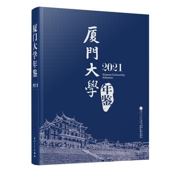 厦门大学年鉴2021