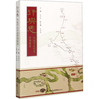 行与思 大运河文化带考察报告 图书
