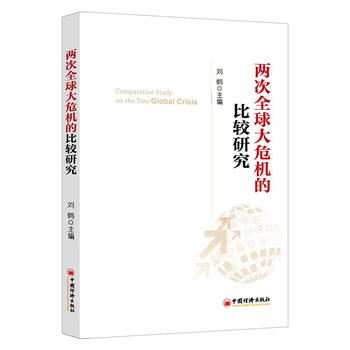 两次全球大危机的比较研究