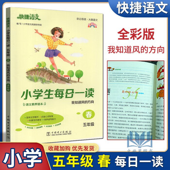 快捷语文亲近母语大美语文小学生每日一读五年级春夏秋冬全彩版通用版小学5年级语文素养读本语文课好搭档课 每日一读：五年级 春(我知道风的方向) 默认1