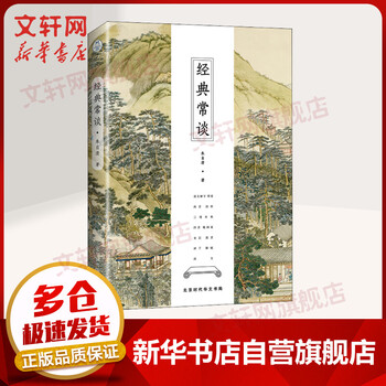经典常谈 全新修订古典启蒙版