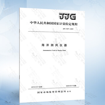 JJG 1167-2019 海洋测风仪器