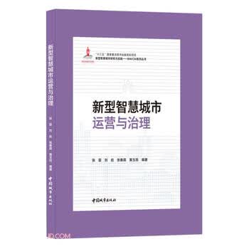 新型智慧城市运营与治理(精)/新型智慧城市研究与实践BIM\CIM系列丛书