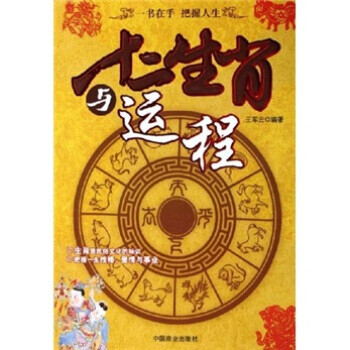 十二生肖与运程 9787504455499