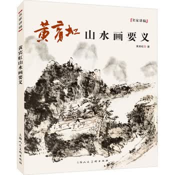 黄宾虹山水画要义 黄宾虹  书籍