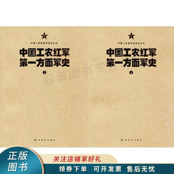 中国工农红军第一方面军史