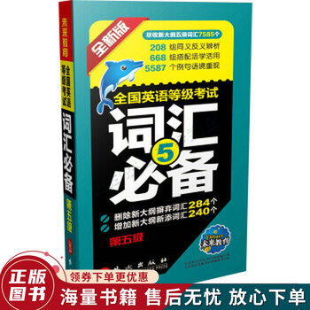 未来教育·全国英语等级考试词汇必备第5级