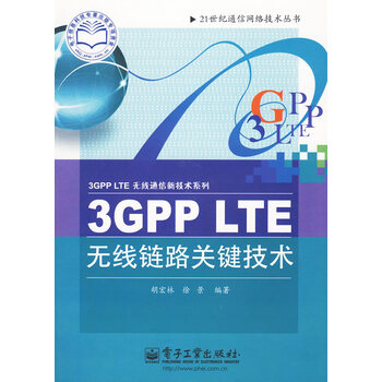 3GPP LTE无线链路关键技术胡宏林