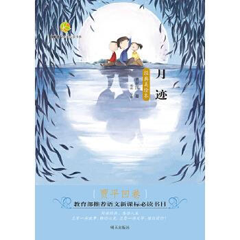 正版！月迹-贾平凹卷-经典美绘本