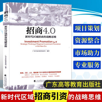 【可选单册】产业园区产业地产规划招商运营实战 系统化经营与操盘攻略 看透中国地产招商书籍 招商4.0：新时代区域招商的战略思维