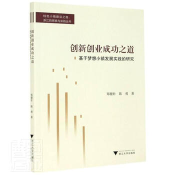 创新创之道(基于梦想小镇发展实践的研究)/小镇建设之路浙江的探索与实践丛书建筑小城镇城市建设研究浙江