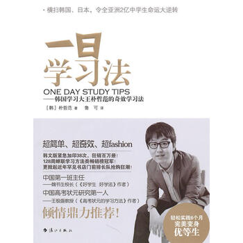 一日学习法 (韩)朴哲范 漓江出版社