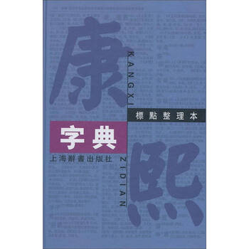 [正版图书] 康熙字典(标点整理本) 漠语大词典编纂处 上海辞书出版社 9787532623990