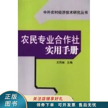 农民专业合作社实用手册 王凤林