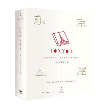 东京本屋 (日)吉井忍  书籍