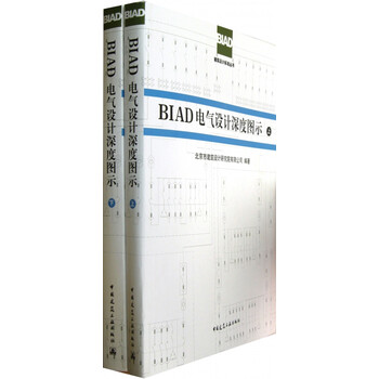 BIAD电气设计深度图示(上下)/BIAD建筑设计标准丛书