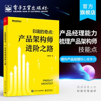 B端的奇点——产品架构师进阶之路