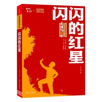闪闪的红星 红色经典阅读丛书 智慧熊图书