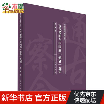 古代希腊与中国的他者意识(精)/通古察今系列丛书