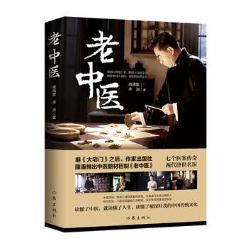 老中医（小说——著名编剧高满堂最新力作）