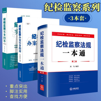现货速发 纪检监察法规一本通 第二版+纪检监察办案实务指南+纪检监察实务问答全3册第二版 监督执纪典型案例疑难解析办案工具书籍