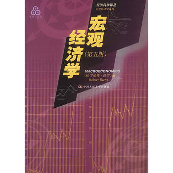 宏观经济学 第五版