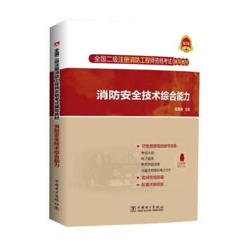 二级注册消防工程师2021 考试辅导教材 消防安全技术综合能力