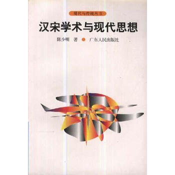 汉宋学术与现代思想