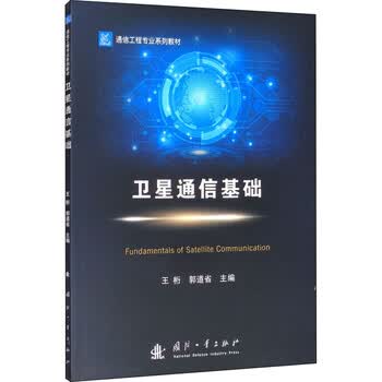 卫星通信基础
