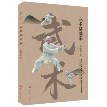 零基础学习吴式方架太极拳第2版 零基础学习吴式方架太极拳 武术基础拳 奚氏武术集粹 武术基础拳