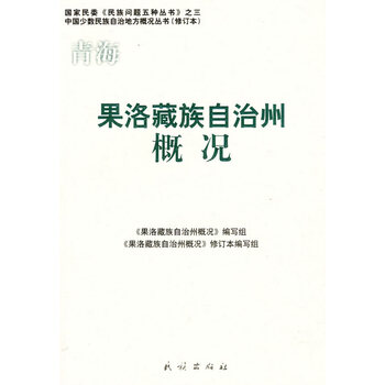 果洛藏族自治州概况