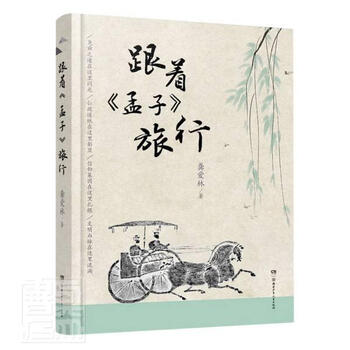 跟着《孟子》旅行龚爱林湖南少年儿童出版社有限责任公司9787556254378/哲学/宗教书籍