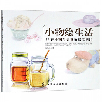 小物绘生活(37种小物与美食色铅笔图绘)