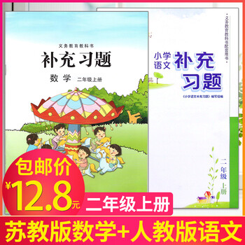 新版现货】2021秋二年级上册语文+数学补充习题部编人教版语文苏教版数学小学2年级上册课本配套同步