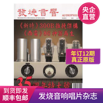 【全年订阅】发烧音响 繁体中文 音响唱片杂志 12期期刊 香港好声洋行出版 原版进口