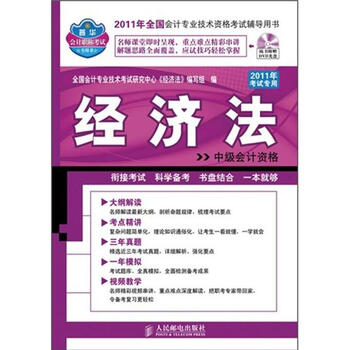 (特价书) 经济法:中级会计资格(2011年考试专用)222881