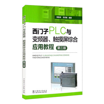 西门子PLC与变频器.触摸屏综合应用教程(第三版)