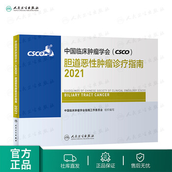 中国临床肿瘤学会（CSCO）胆道恶性肿瘤诊疗指南2021 人民卫生出版社癌症书籍