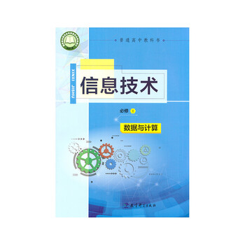21秋 信息技术必修1 数据与计算 教育科学 教育部组织编写