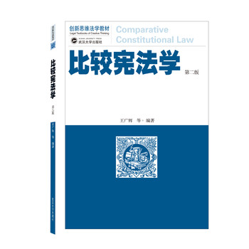 比较宪法学(第2版创新思维法学教材)