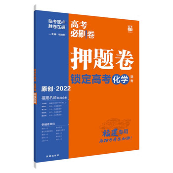 高考必刷卷押题卷 考前冲刺提分 化学（福建专用）2022新高考 理想树