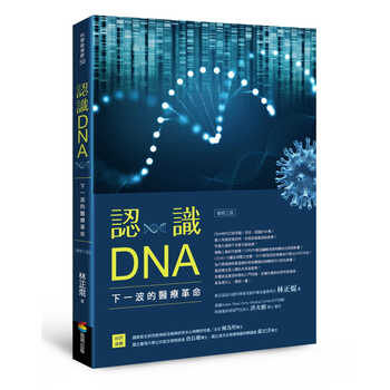 预售 原版进口书 林正焜认识DNA（增修三版）：下一波的医疗革命商周出版