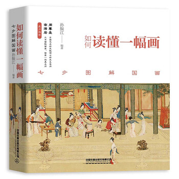 如何读懂一幅画  9787113271688