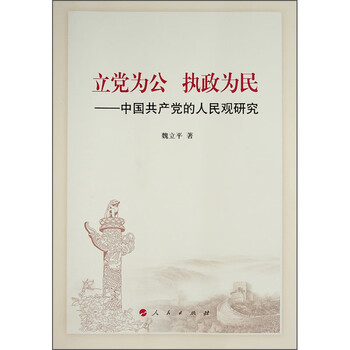 立党为公执政为民--中国共产党的人民观研究