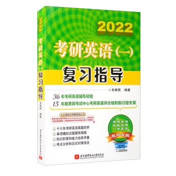 2022版朱泰祺考研英语（一）复习指导