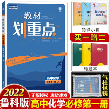 2022新版教材划重点高中必修第一册高一上册同步辅导资料高中必修1 化学必修第一册鲁科版