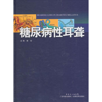 糖尿病性耳聋郭宏医学9787535960818 糖尿病并发症耳聋