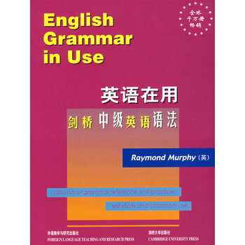 【新华书店 自营京送】英语在用•剑桥中级英语语法 墨菲 外语教学与研究出版社
