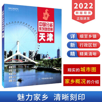 天津市地图册2022新版 天津政区交通旅游地图集 大32开 详细到乡镇 中国分省系列地图册
